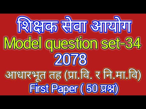 shikshak sewa aayog|| model question set-34,2078||tsc preparation 2078 ...