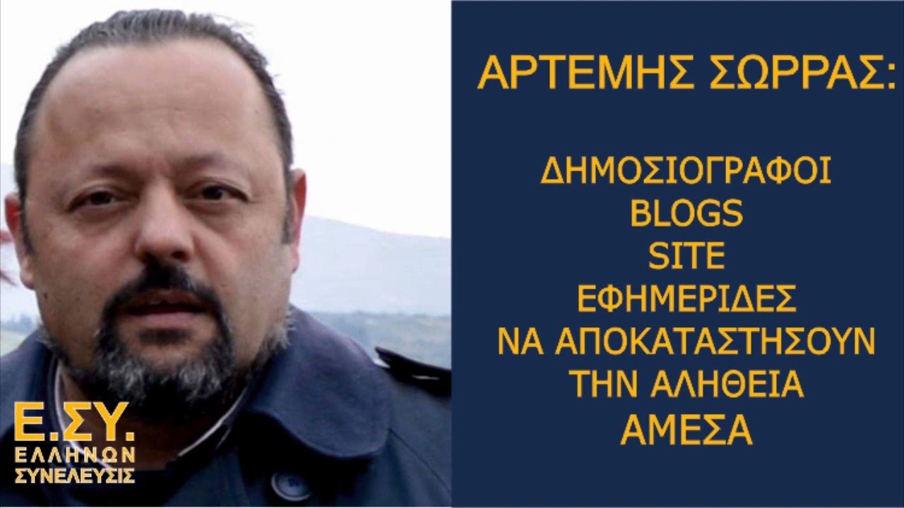 ΔΗΜΟΣΙΟΓΡΑΦΟΙ BLOGS SITE ΕΦΗΜΕΡΙΔΕΣ ΝΑ ΑΠΟΚΑΤΑΣΤΗΣΟΥΝ ΤΗΝ ΑΛΗΘΕΙΑ ΑΜΕΣΑ ...