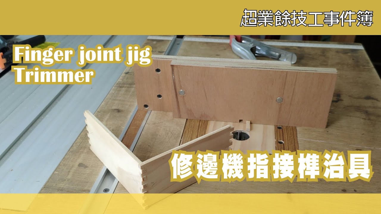 DIY 指接榫治具 Finger Joint jig | 修邊機 Trimmer | 木工 | Woodworking - YouTube
