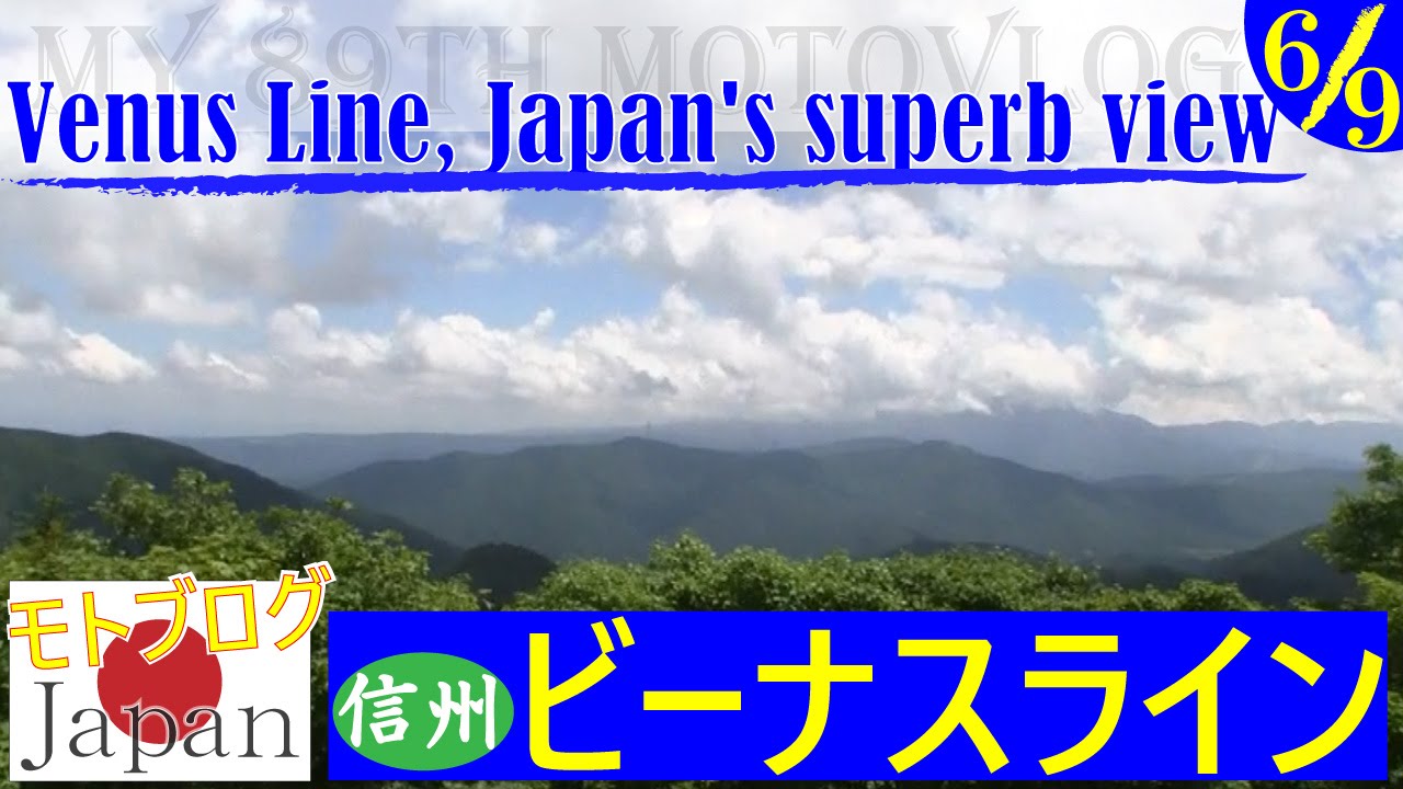 Touring モトブログ /Venus Line Japan's superb view /信州 ビーナスライン ツーリング ...