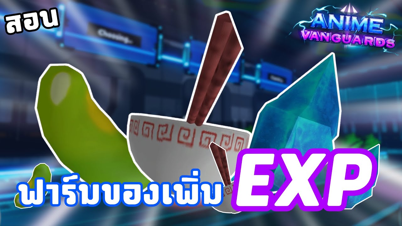 บอกด่านที่ใช้ฟาร์ม Exp ให้ Units ของเราใน Anime Vanguards - YouTube