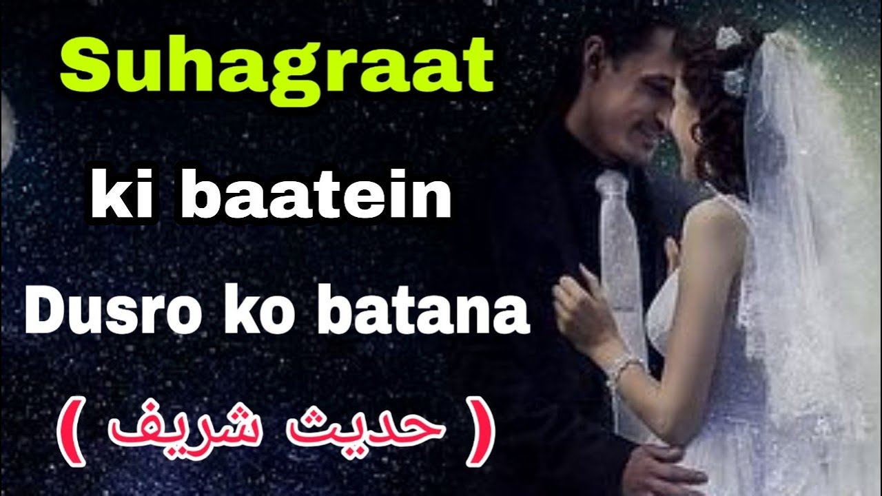 Suhaag raat ki baatein dusro ko batana |Suhaag raat in islam ...