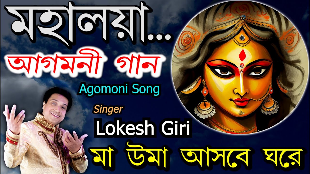 Agomoni Gaan 2025 | আগমনী গান | New Durga Puja Song by Lokesh Giri ...