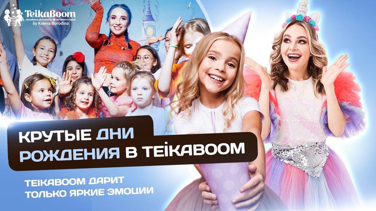 День рождения в парках TeikaBoom! - YouTube