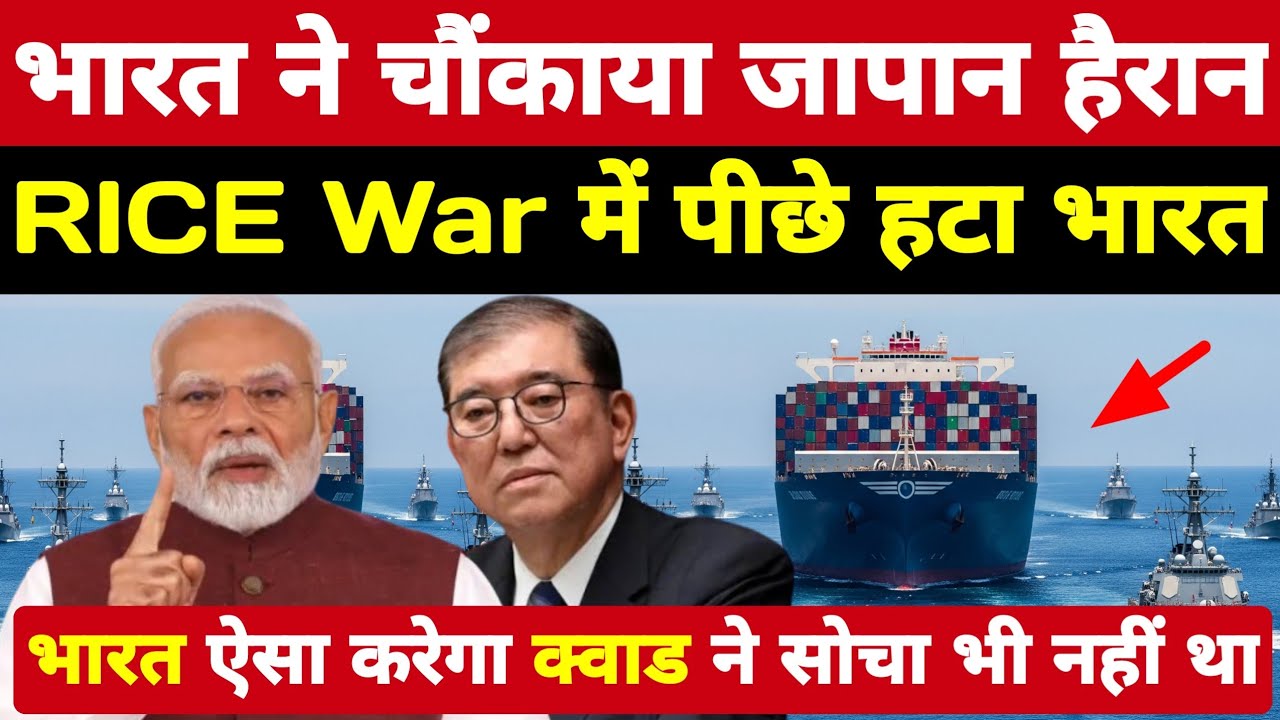 भारत ने चौंकाया जापान की मदद नही! RICE War में सीधा पीछे हटा भारत ...