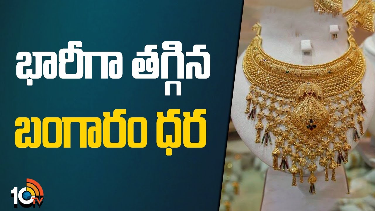 Gold Price Decrease | భారీగా తగ్గిన బంగారం ధర | Gold Rate Today | 10TV - YouTube