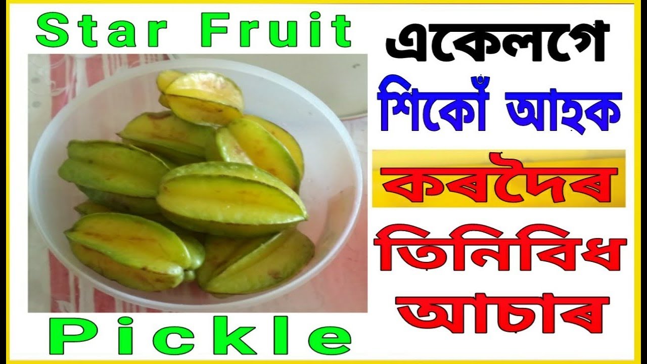 Star Fruit Pickle কৰদৈৰ আচাৰ in Assamese - YouTube