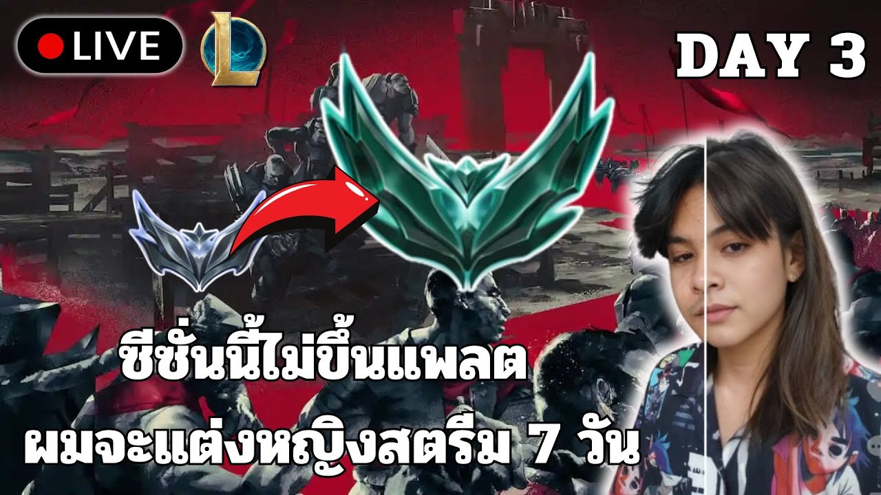 [🔴LIVE] - league of legends | หนทางสู่แพลตินั่ม day 3 - YouTube