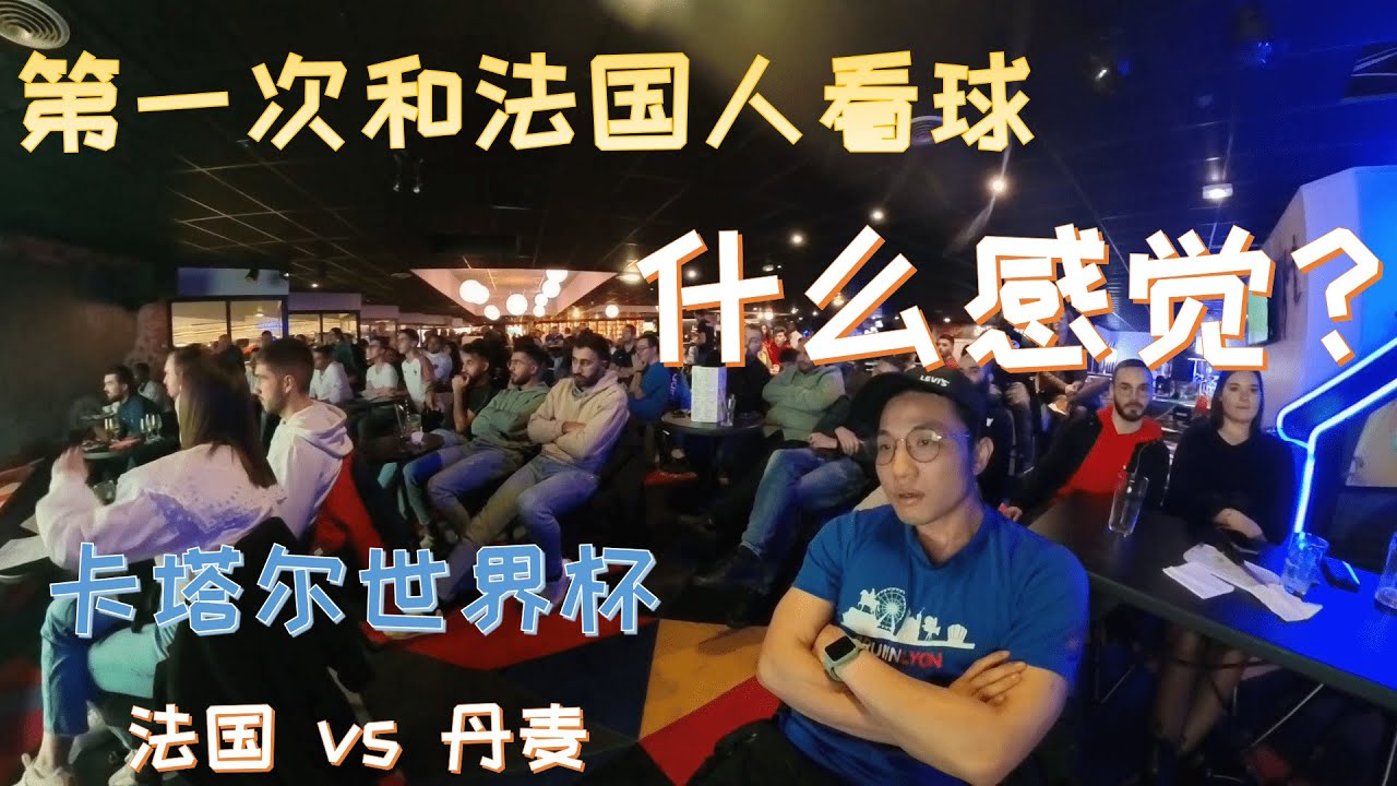 法国 Vlog 和法国人一起看球什么感觉?!卡塔尔世界杯 法国 Vs 丹麦 Youtube