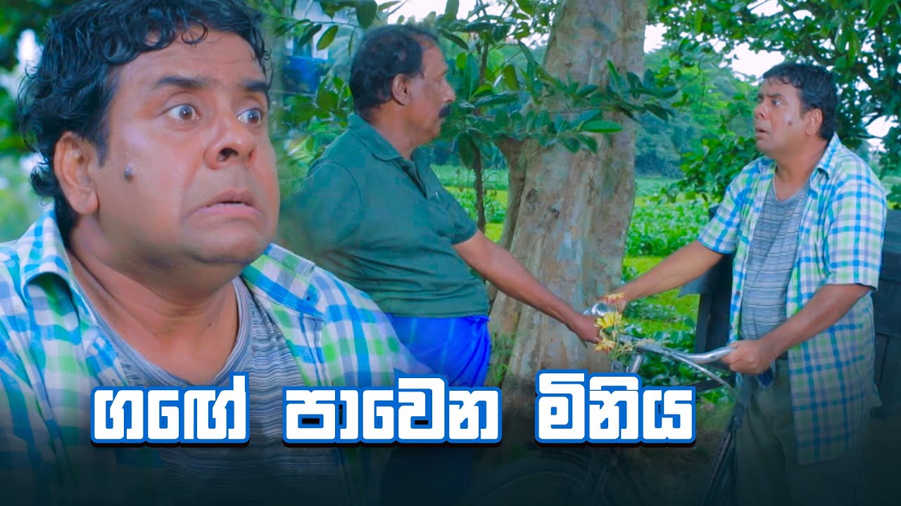 ගඟේ පාවෙන මිනිය | Bekari Gedara - YouTube