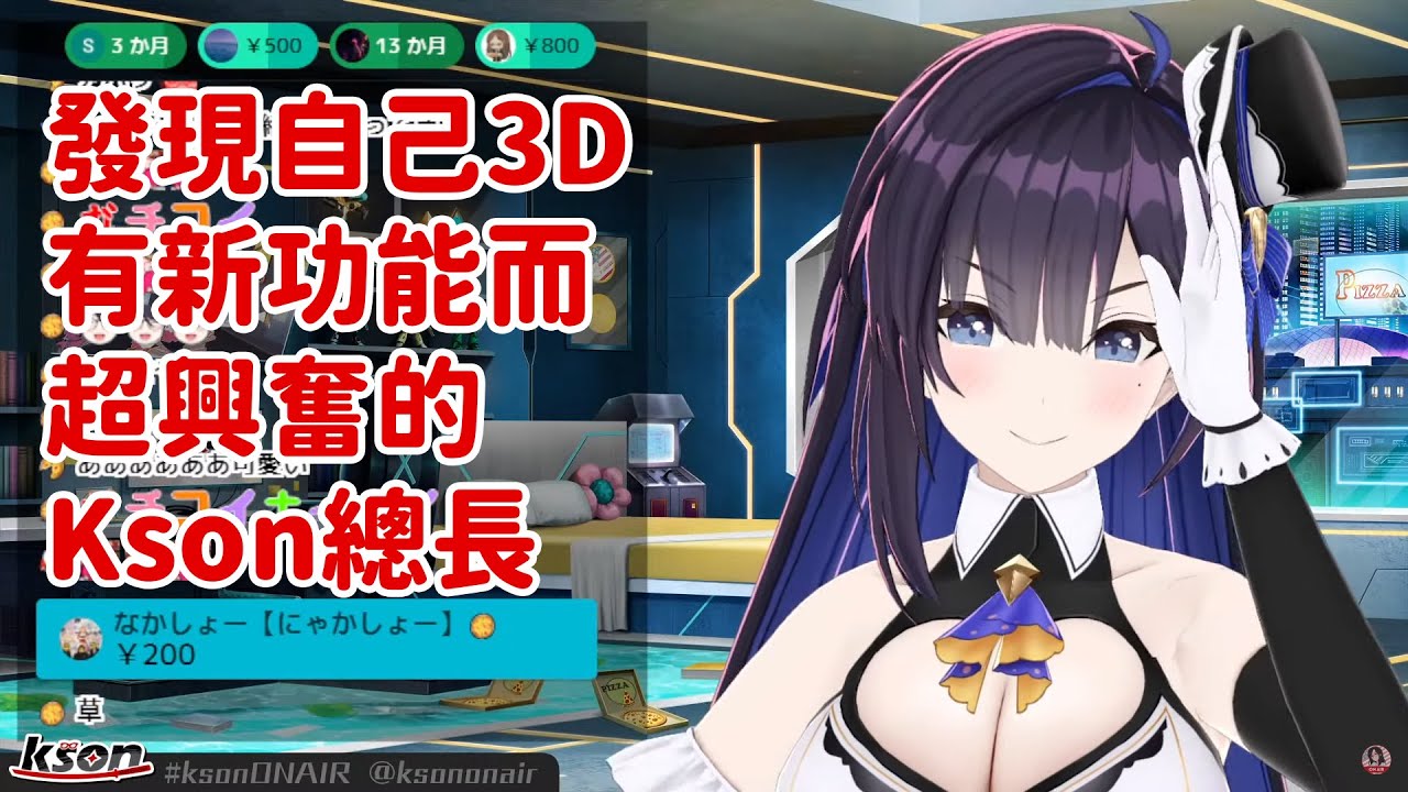 【Kson総長/Kson總長】發現自己3D（偶像ver.）有新功能而超興奮的Kson總長 - YouTube