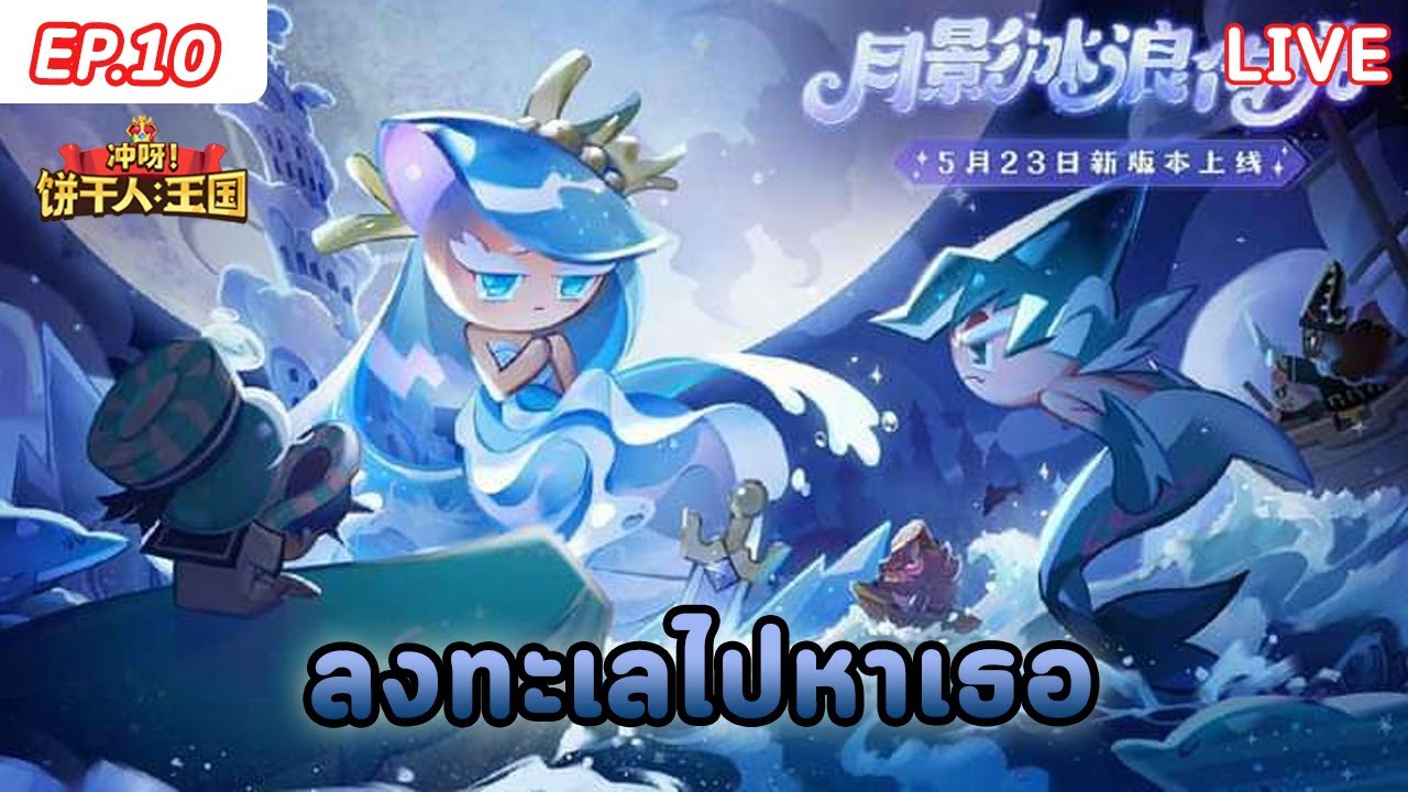 🔴 冲呀！饼干人：王国 [CRK Chinese] - EP.10 - ยินดีต้อนรับสู่ทะเล - YouTube
