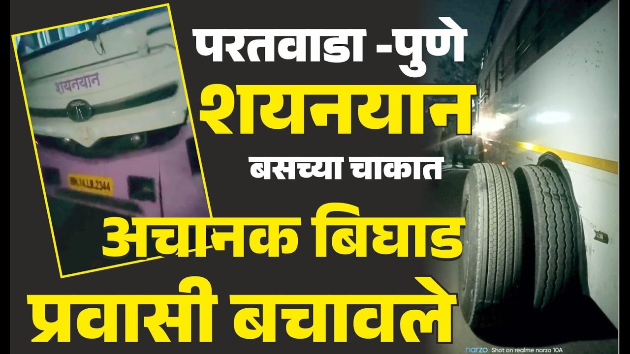 PARATWADA-PUNE : परतवाडा ते पुणे शयनयान बसच्या चाकात अचानक बिघाड ...