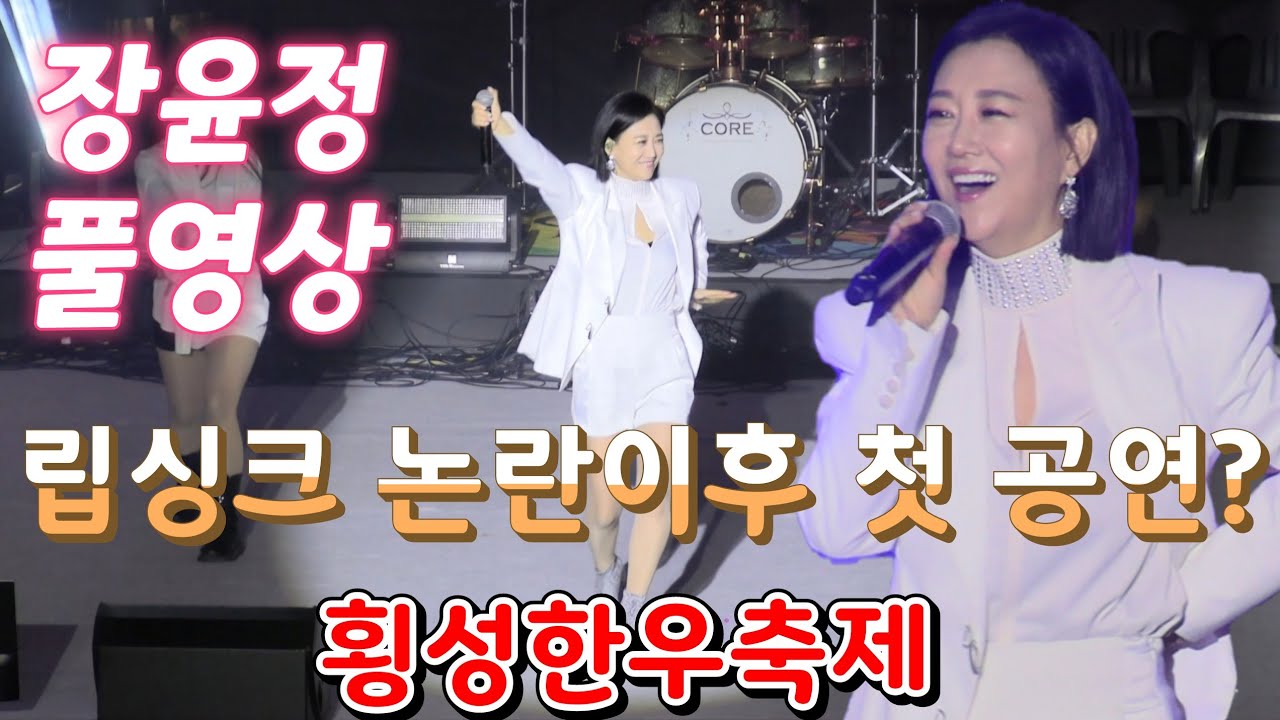 장윤정 풀영상241002 횡성한우축제 장윤정 장윤정노래 장윤정공연 횡성한우축제장윤정 장윤정횡성횡성장윤정 장윤정횡성한우축제 Youtube