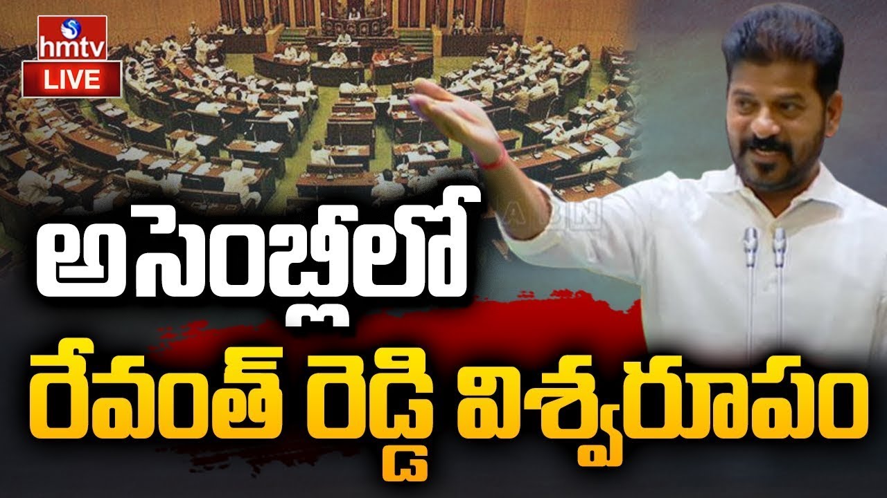 Live : అసెంబ్లీలో రేవంత్ రెడ్డి విశ్వరూపం | Revanth Reddy Speech in ...