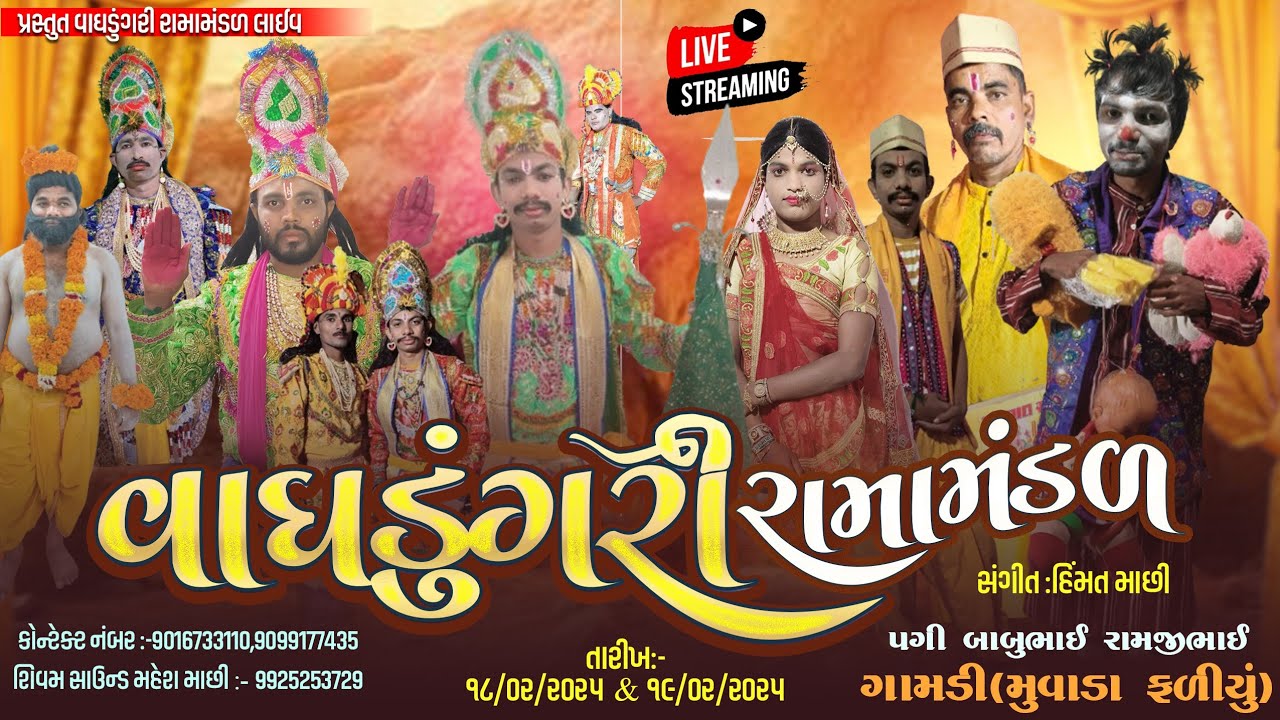 વાઘડુંગરી રામામંડળ લાઇવ ગામડી VAGHDUNGARI RAMAMANDAL LIVE PROGRAM 2025 ...