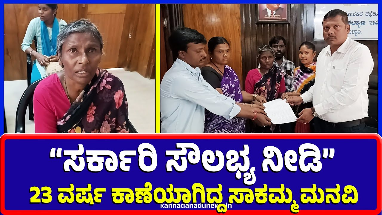 Ballari :“ಸರ್ಕಾರಿ ಸೌಲಭ್ಯ ನೀಡಿ” 23 ವರ್ಷ ಕಾಣೆಯಾಗಿದ್ದ ಸಾಕಮ್ಮ ಮನವಿ| Ballari ...