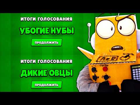 КТО ГОЛОСОВАЛ ЗА ЭТО? в BRAWL STARS