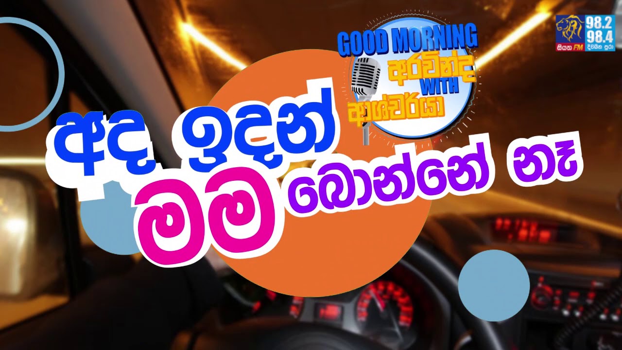 SIYATHA FM MORNING SHOW - 2020 01 02 | අද ඉදන් මම බොන්නේ නෑ - YouTube
