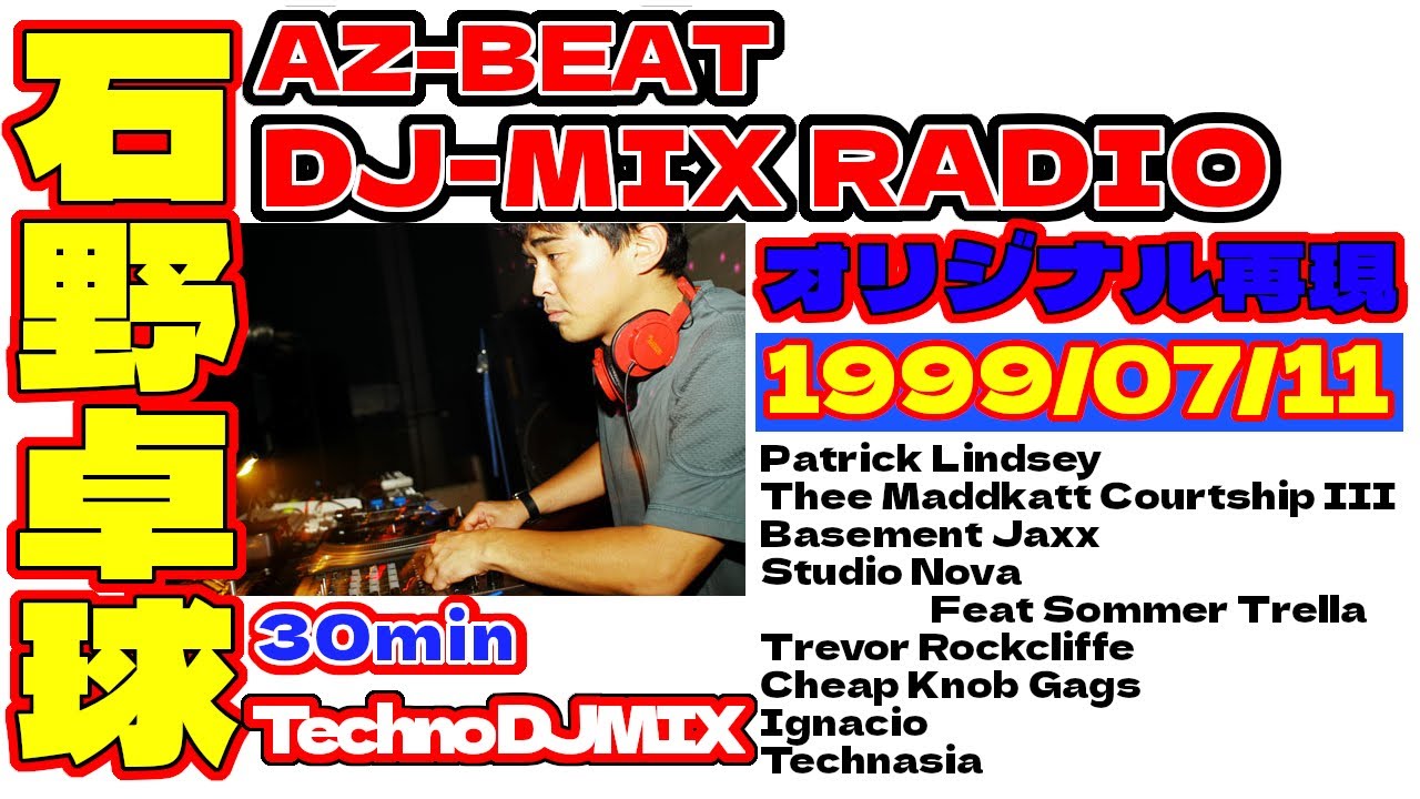 石野卓球/ Takkyu Ishino/テクノ/TECHNO DJMIXラジオ AZ-BEAT/1999/07/11 オリジナル再現 ...