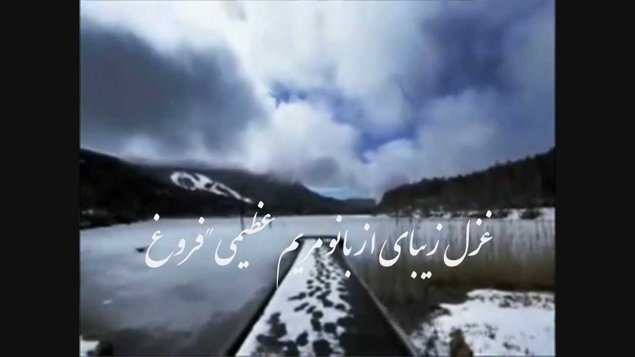 غزل زیبای از بانو..مریم عظیمی( فروغ)Maryam Azimi froogh - YouTube