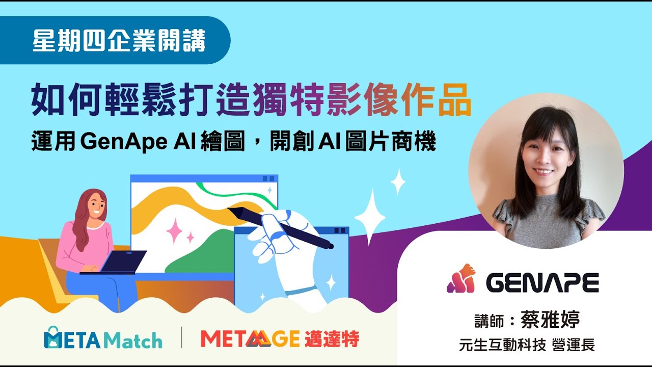 【星期四 企業開講】如何輕鬆打造獨特影像作品? 運用 GenApe AI 繪圖，開創 AI 圖片商機 ft. 元生互動科技 蔡雅婷 營運長｜MetaAge 邁達特 - YouTube