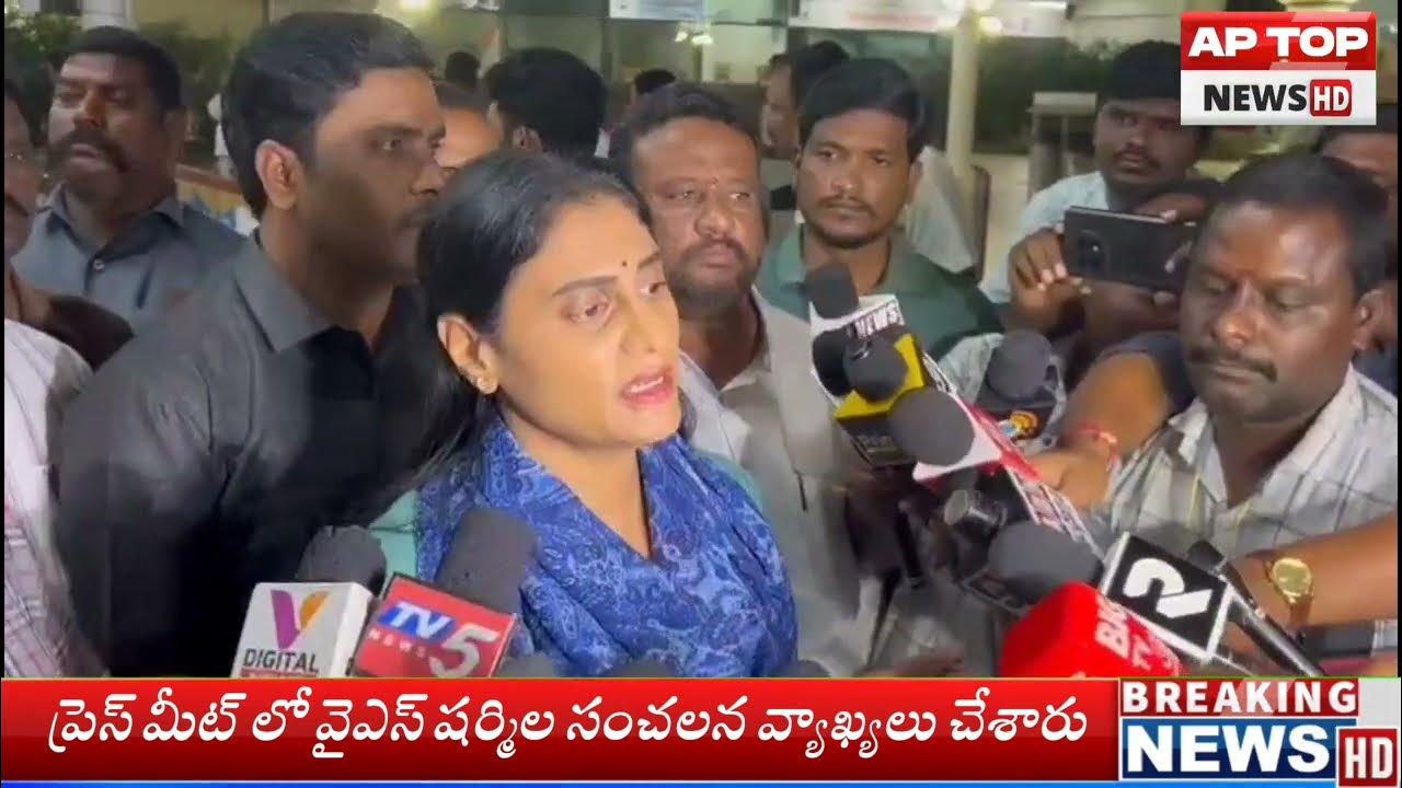 EX CM జగన్ మోహన్ రెడ్డి పై సంచలన వాఖ్యలు చేసిన APCC చీఫ్ వైఎస్ షర్మిలా రెడ్డి | AP TOP NEWS ...