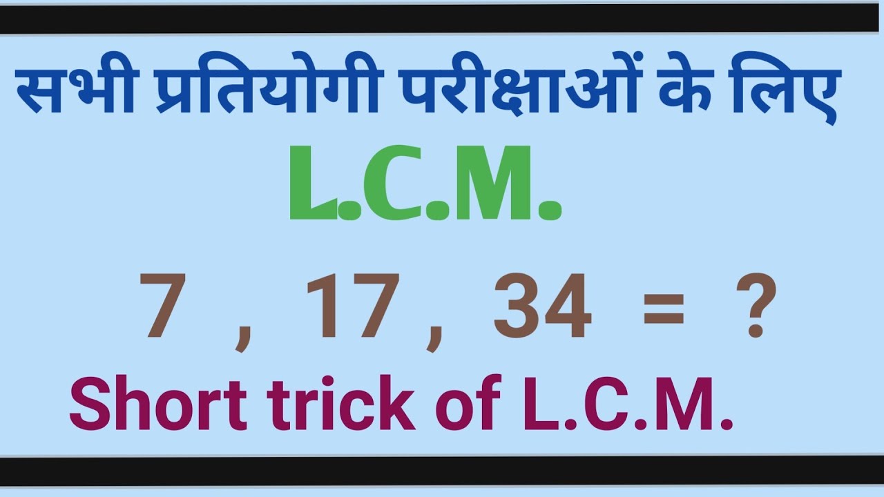 LCM TRICKS ।।Tricks of LCM ।।Mathematics trick ।। For all competitive ...