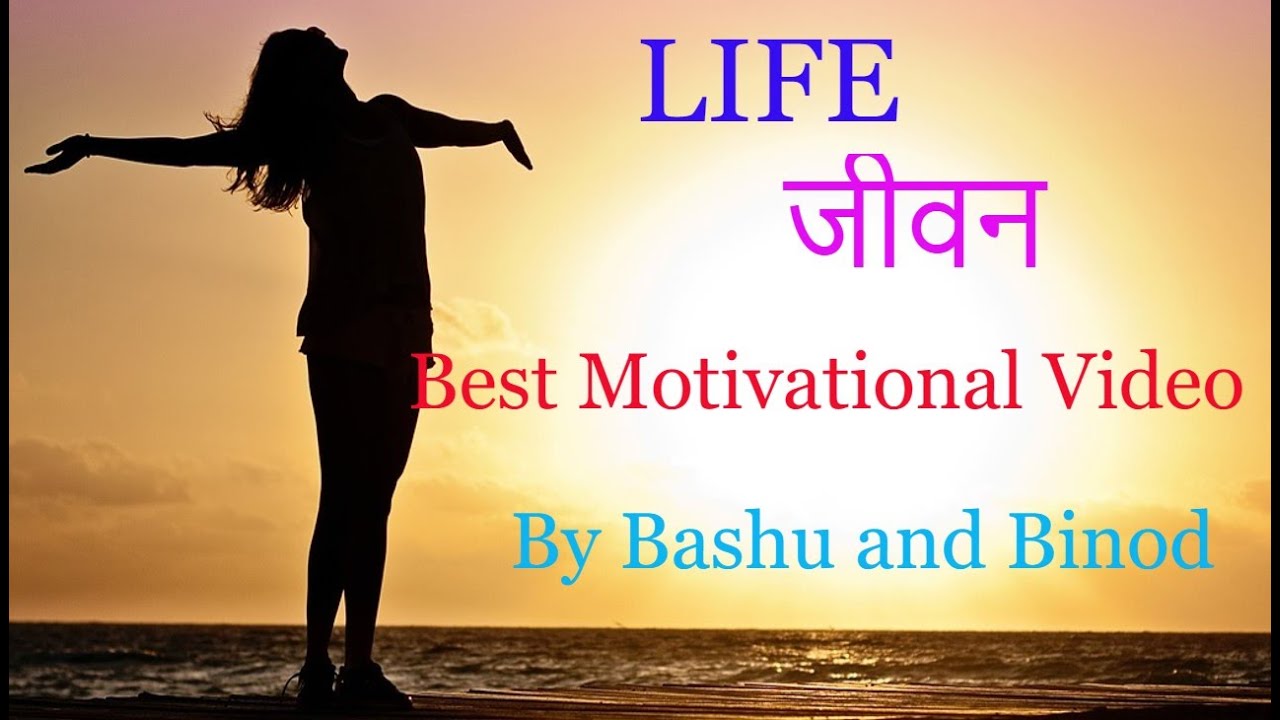 Life ( जीवन ) | World's Best Motivational Video | In Nepali | By Bashu Dev Joshi and Binod Joshi ...