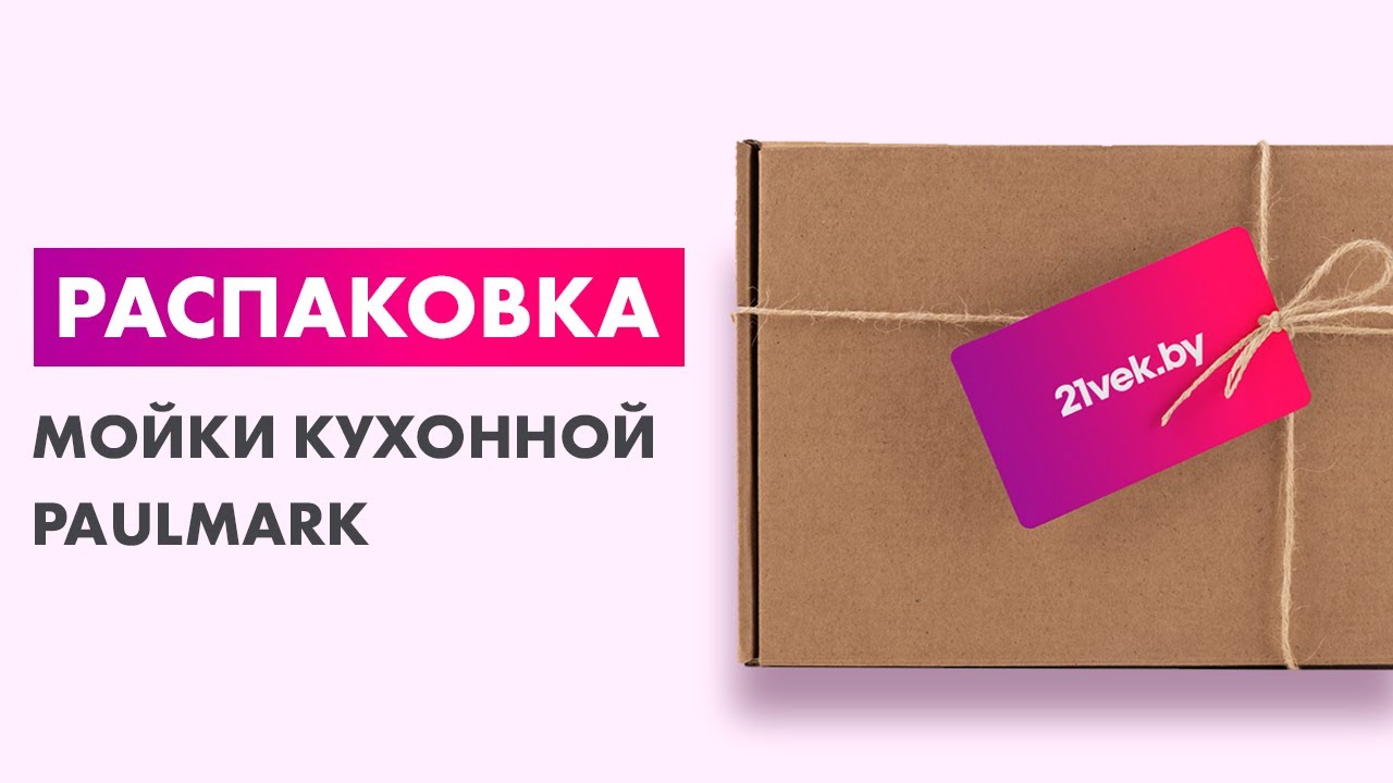 Распаковка — Мойка кухонная Paulmark PM775151-GM - YouTube