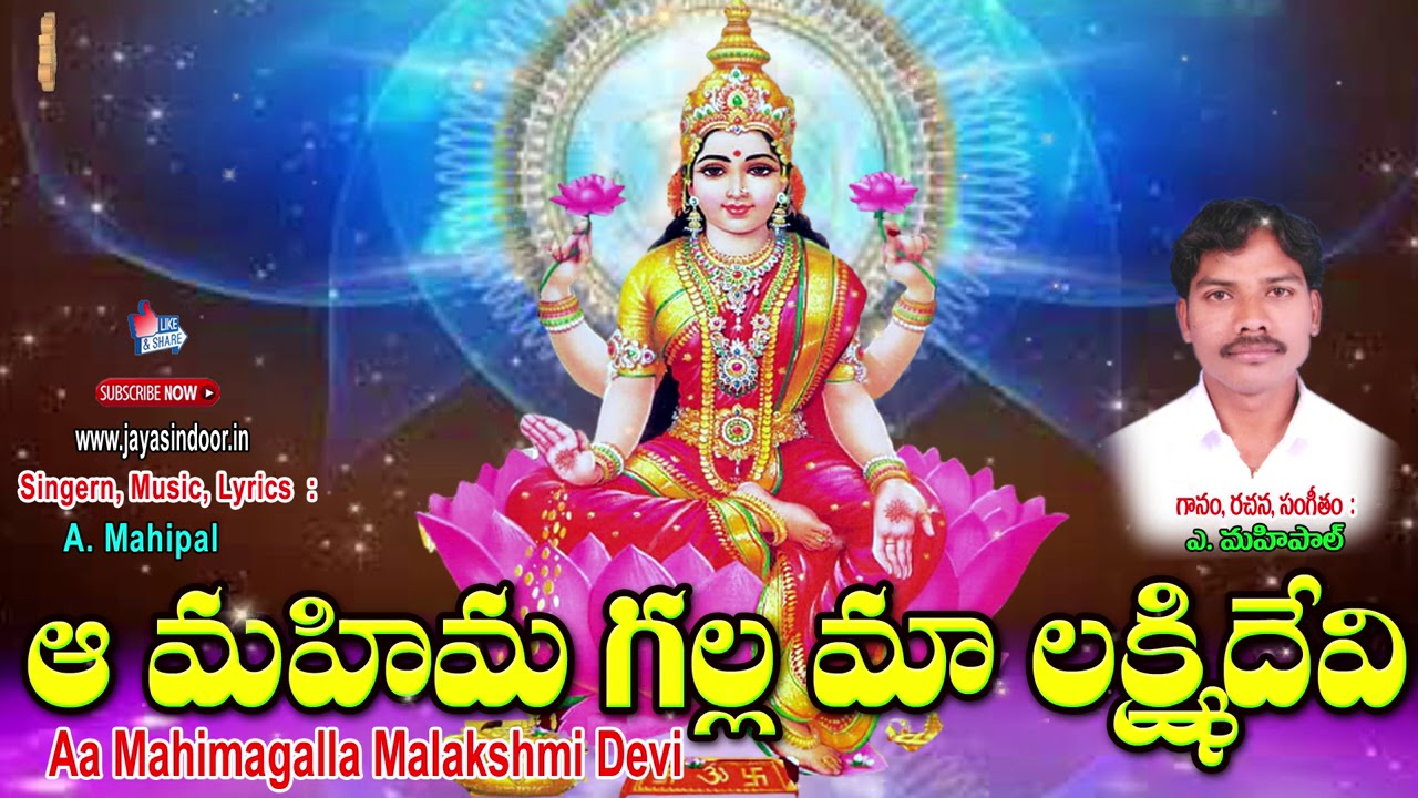 Aa Mahimagalla Malakshmi Devi | Lakshmi Devi Songs Telugu | Goddess ...