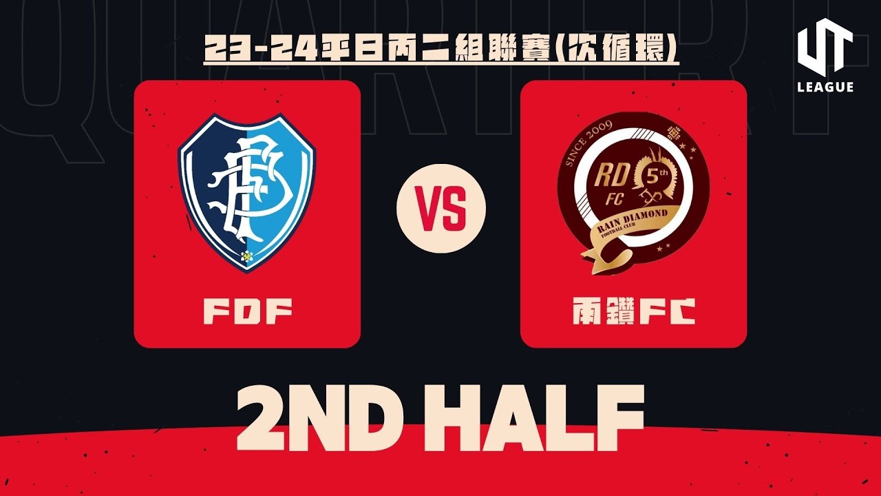 23/07/24 - UT League平日丙二組聯賽(次循環) - FDF (綠) vs 雨鑽FC (紅) (下半場) - YouTube