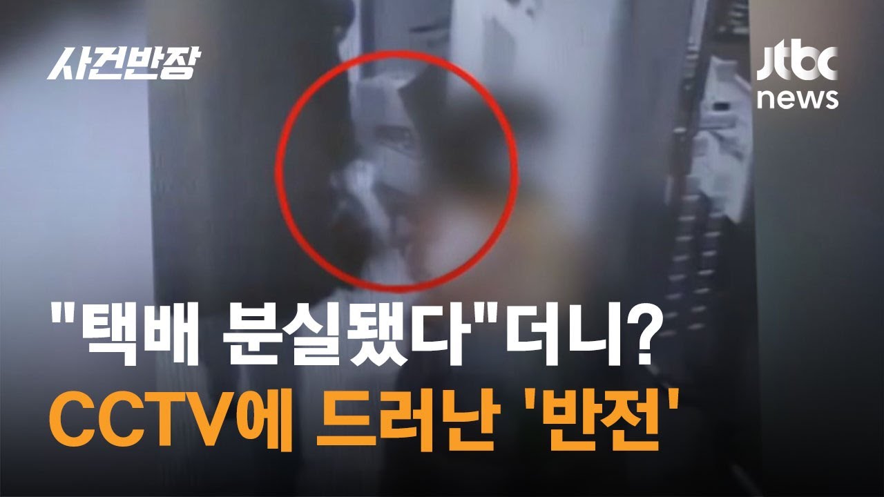 '택배 분실된 척' 보상 요구…CCTV에 딱 걸리니 "기억 안 나요" / JTBC 사건반장 - YouTube