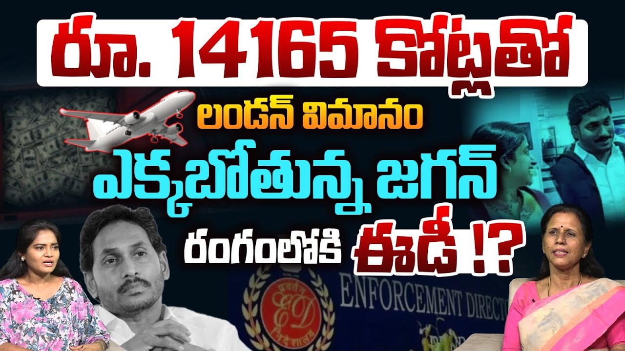 రూ. 14165 కోట్లతో.. YS Jagan Jump To London | CBI | YS Bharathi Reddy ...