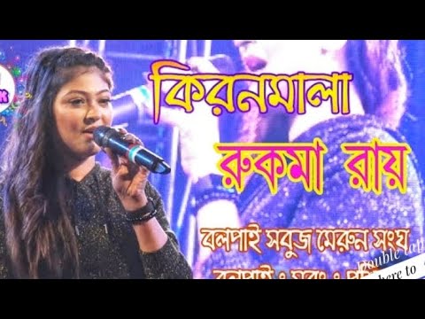 Rukma Ray Super Hit Vairal Stage Program Durgapuja New Sed Sound Song ...