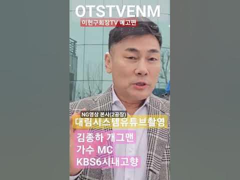 김종하 개그맨 MC 가수 KBS6시내고향 전자칠판시연 예고편 디스플레이사업부 대림시스템 이부장의영업마스터 국내최고의개그맨 섭외1순위 최근근황 최초공개하면 생기는일 ...