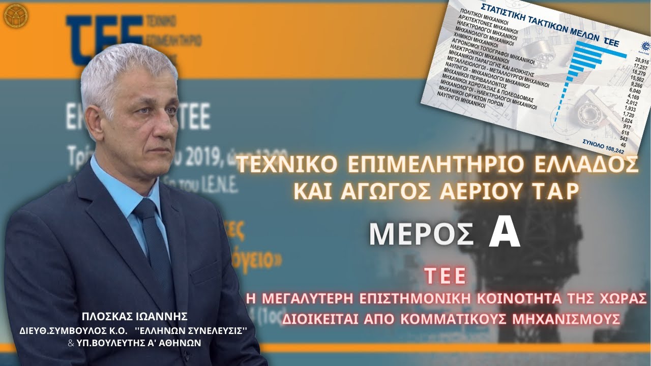 ΤΕΧΝΙΚΟ ΕΠΙΜΕΛΗΤΗΡΙΟ ΕΛΛΑΔΟΣ ΚΑΙ ΑΓΩΓΟΣ ΑΕΡΙΟΥ ΤΑΡ - YouTube