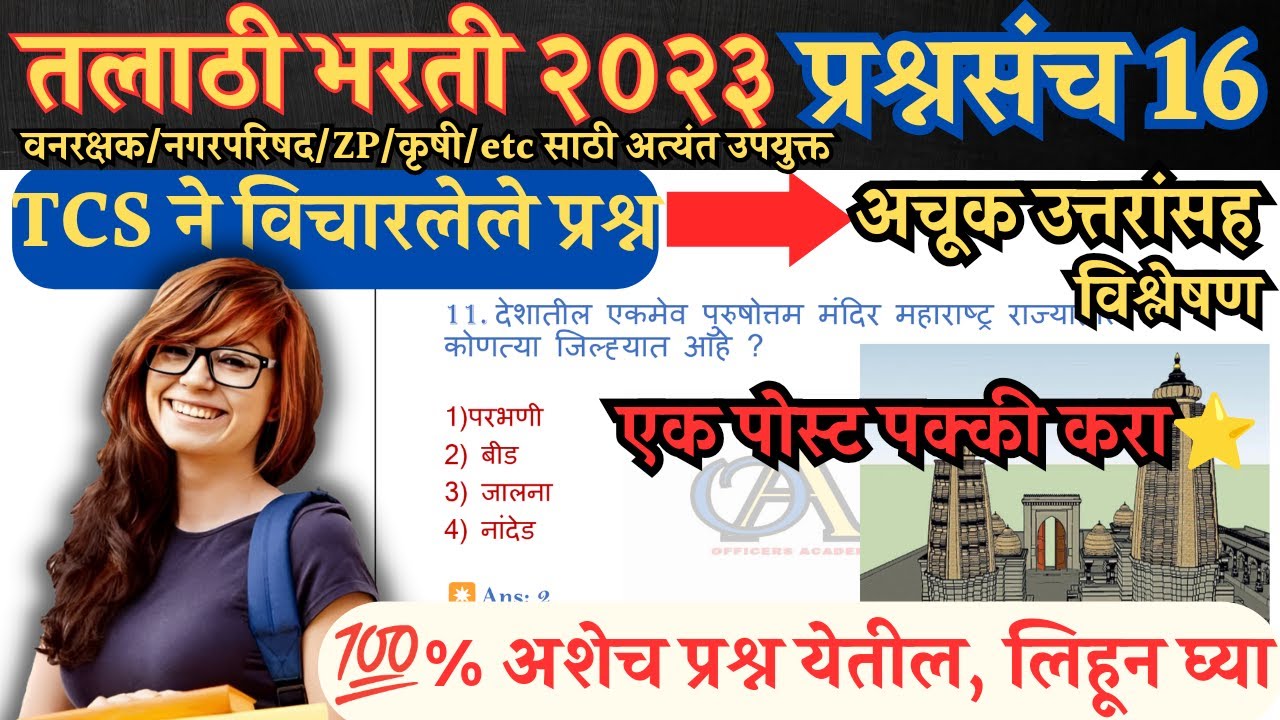 Talathi Bharti PYQ Important Questions 16 | Talathi Bharti Question ...