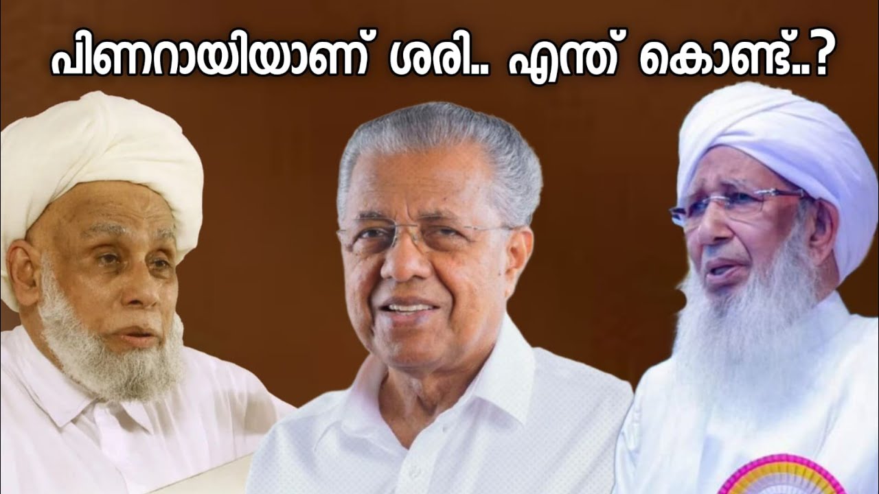പിണറായിയാണ് ശരി.. എന്ത് കൊണ്ട്..? | Jifri Thangal | Pinarayi Vijayan ...