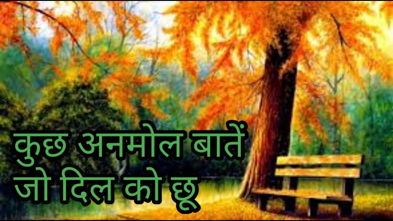 कुछ अनमोल बातें जो दिल को छू ले |शायरी |anmol baten |Motivational video ...