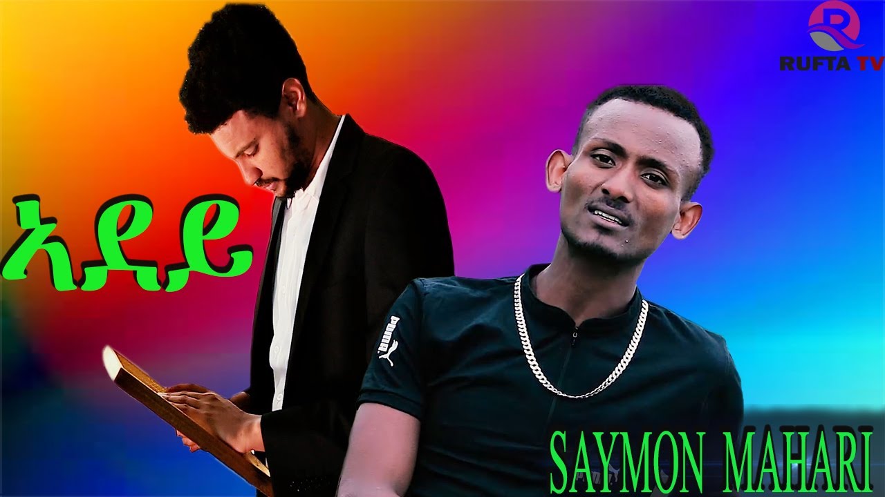 New Eritrean Music 2020 - SIMON MEHARI - ADE | ኣደ - ብሳይሞን መሓሪ - YouTube