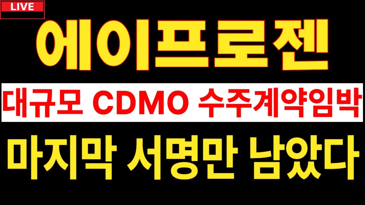 [에이프로젠 주가전망] 대규모 CDMO계약 임박, 마지막 서명만 남은 지금 현재계약 진행상황체크 - YouTube