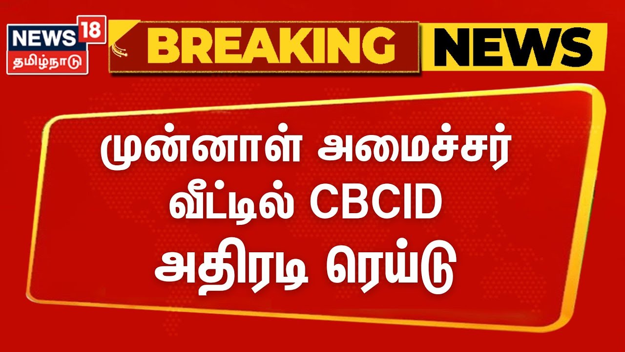 CBCID Raid | முன்னாள் அமைச்சர் வீட்டில் CBCID அதிரடி ரெய்டு | MR Vijayabaskar | Breaking News ...