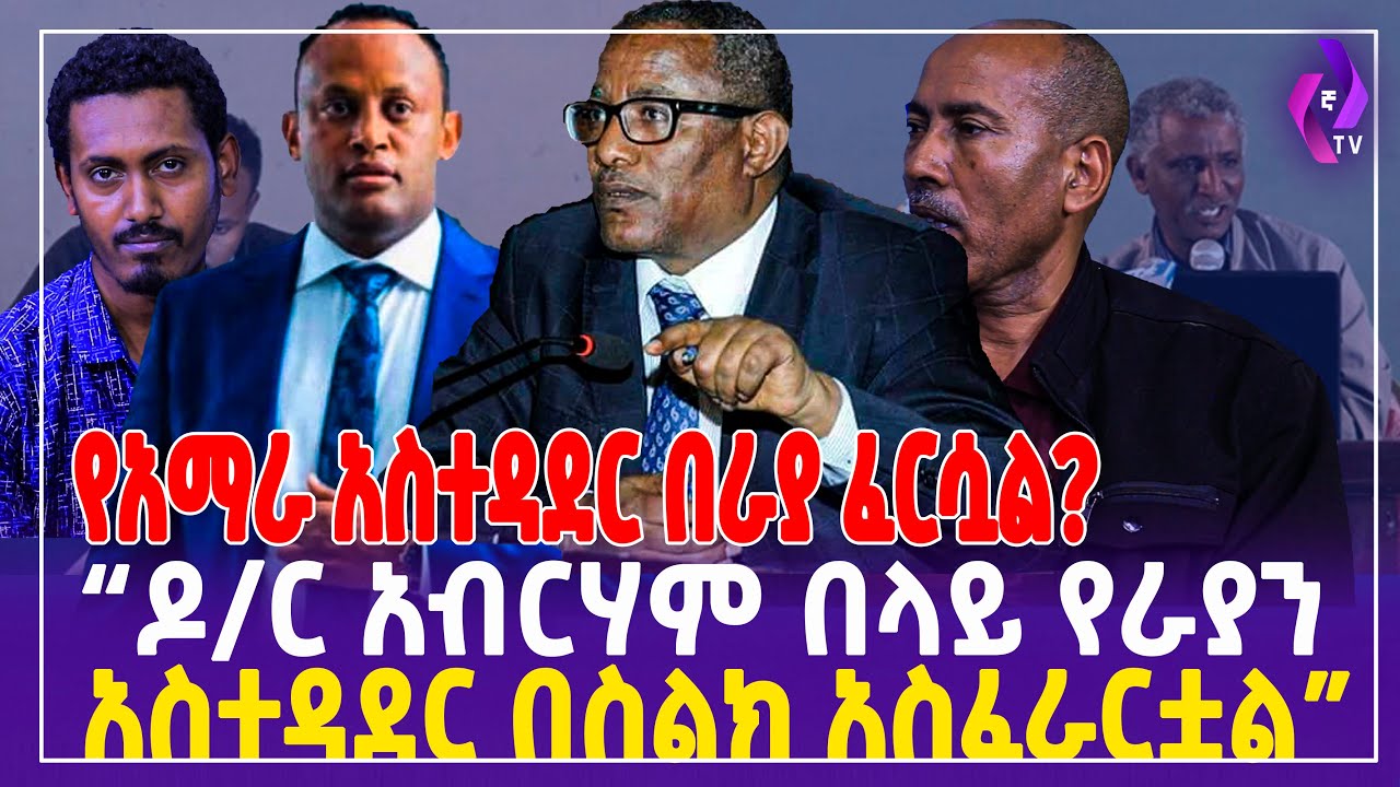 የአማራ አስተዳደር በራያ ፈርሷል? "ዶ/ር አብርሃም በላይ የራያን አስተዳደር በስልክ አስፈራርቷል" | RAYA ...
