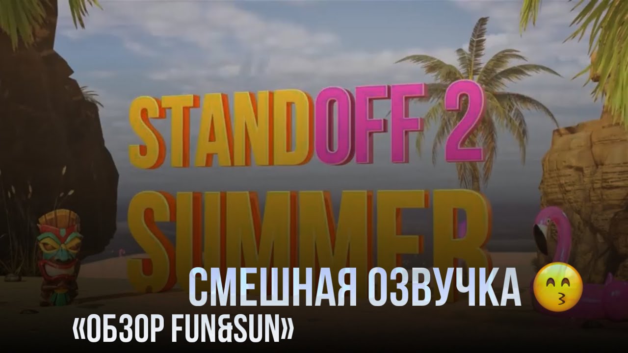 Обзор FUN&SUN | Standoff 2 0.29.0 (Озвучка) - YouTube