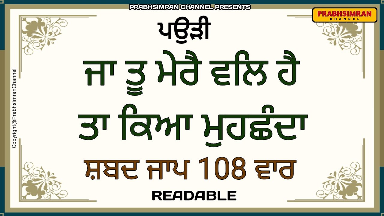 Ja Tu Mere Wal Hai Ta Kya Muchanda | 108 Shabad Jaap | Readable | ਜਾ ਤੂ ...