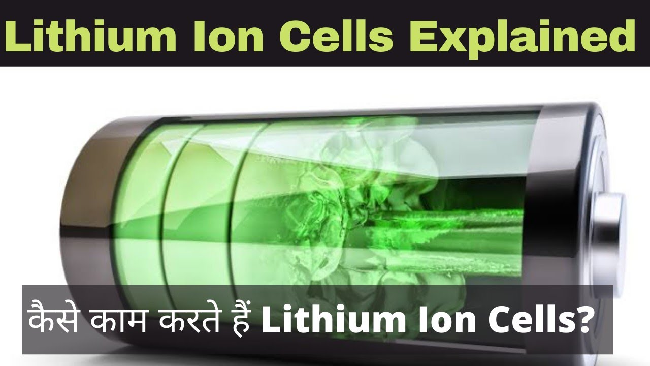 Lithium Ion Cells Explained | How does Lithium ion cells work ? - YouTube