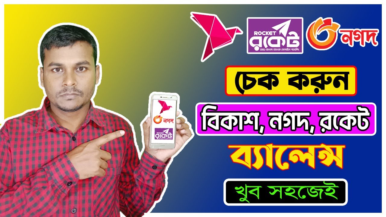 বিকাশ , নগদ, রকেট ব্যালেন্স চেক করার উপায় | Bkash, Rocket, Nagad ...