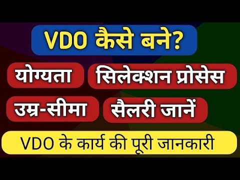 VDO बनने के लिए योग्यता, VDO कैसे बनते हैं, VDO का selection process ...