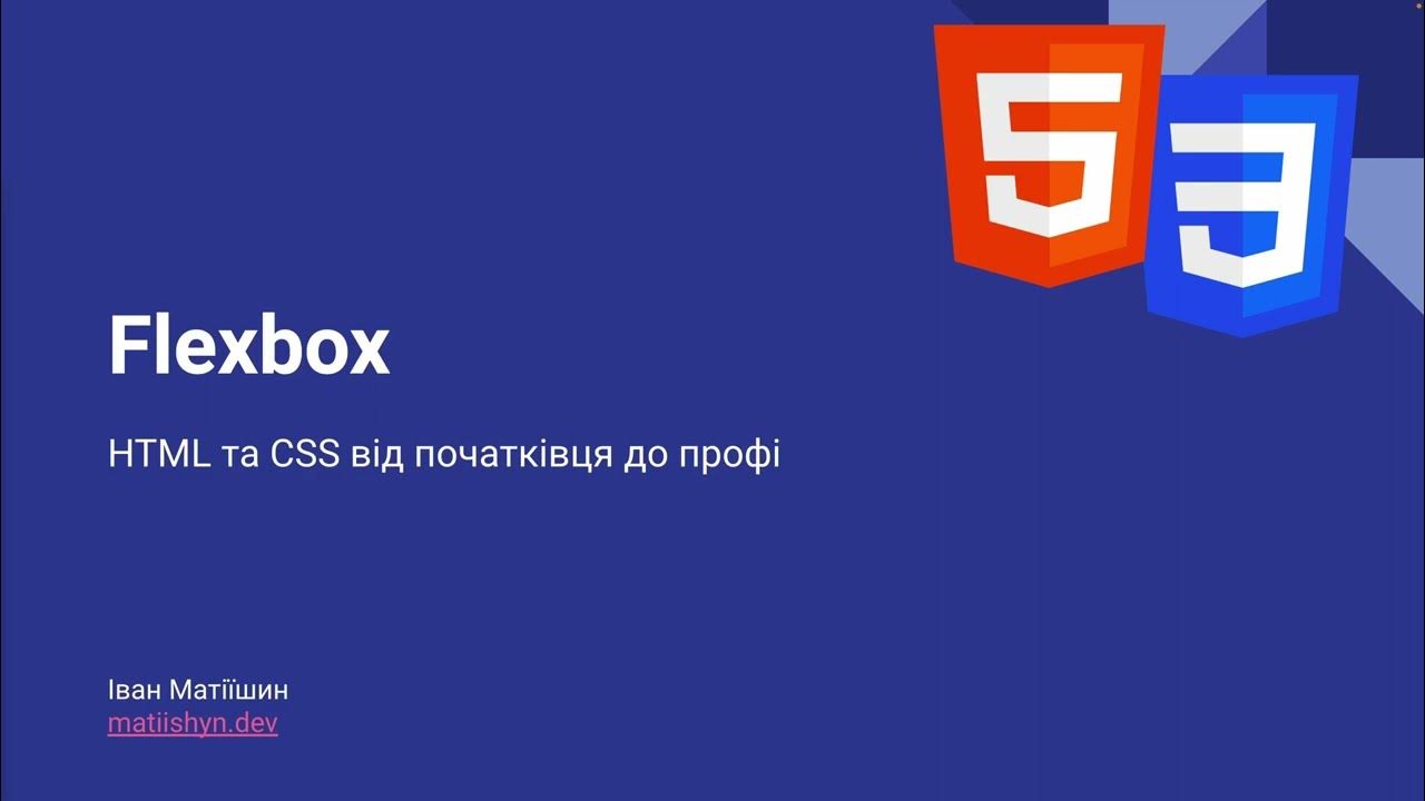 CSS Flexbox - HTML та CSS українською 🇺🇦 - YouTube